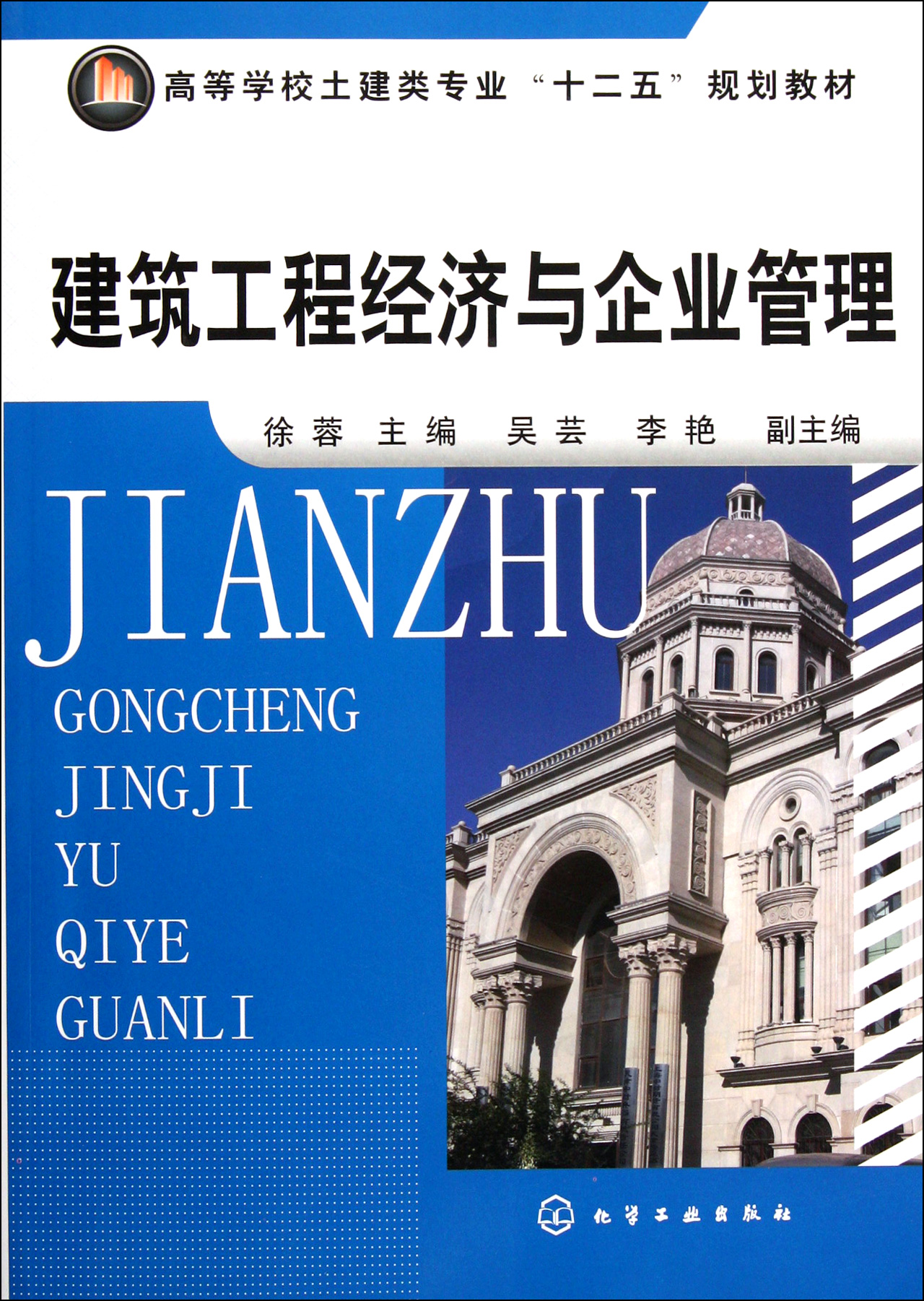 建筑工程经济与企业管理(高等学校土建类专业十二五规划教材)