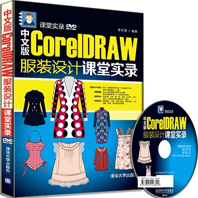 中文版CorelDRAW 服装设计课堂实录/课堂实录（附光盘）