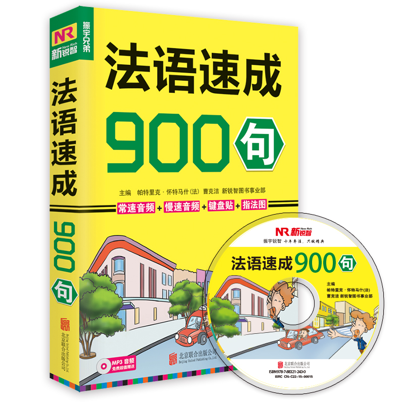 法语速成900句 法语自学入门速成零起点 这900句玩转法语 法语学习口语书籍