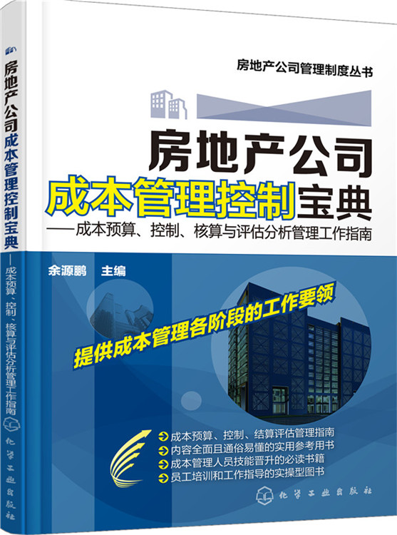 房地产公司成本管理控制宝典：成本预算、控制、核算与评估分析管理工作指南