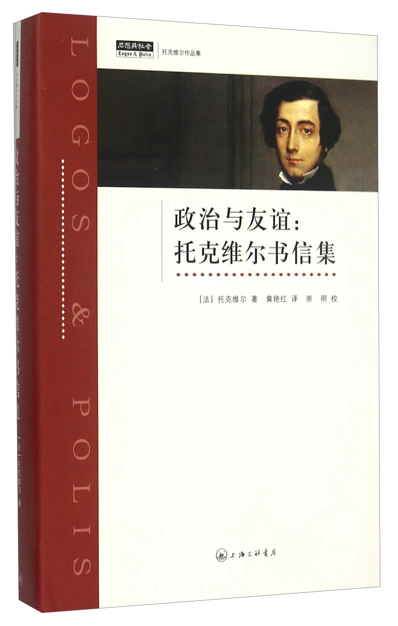 政治与友谊：托克维尔书信集