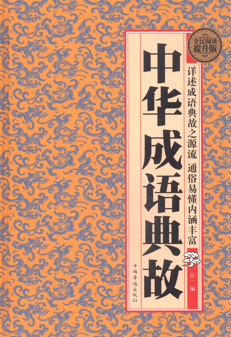 国学典藏书系：中华成语典故（全民阅读提升版）