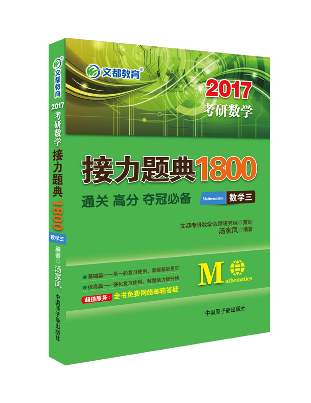 文都教育 汤家凤2017考研数学接力题典1800（数学三）