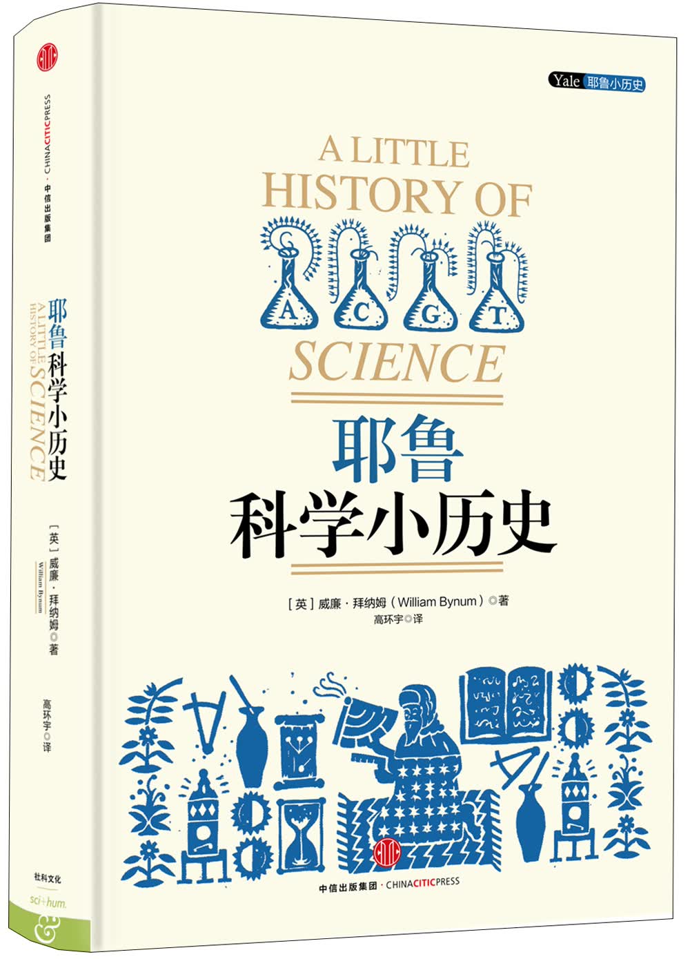 耶鲁科学小历史 中信出版社