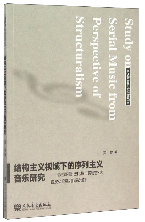 创新音乐研究文丛 结构主义视域下的序列主义音乐研究：以密尔顿·巴比特与路易吉·达拉皮科拉序列作品为例