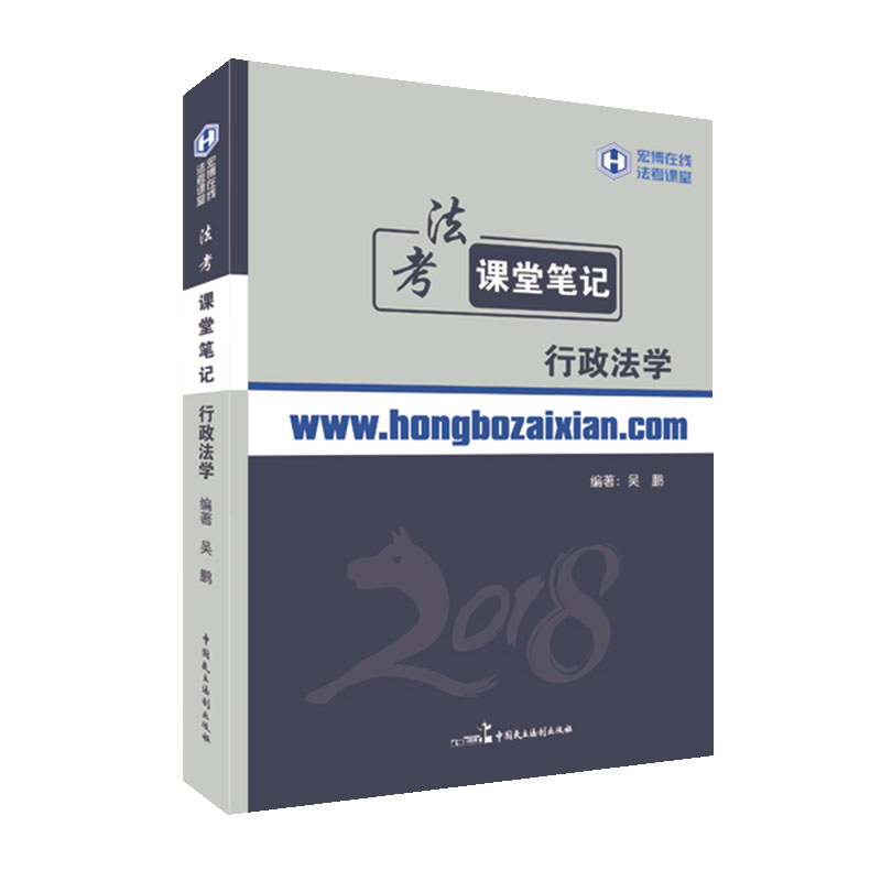备考2019司法考试 2018年宏博法考课堂笔记行政法学