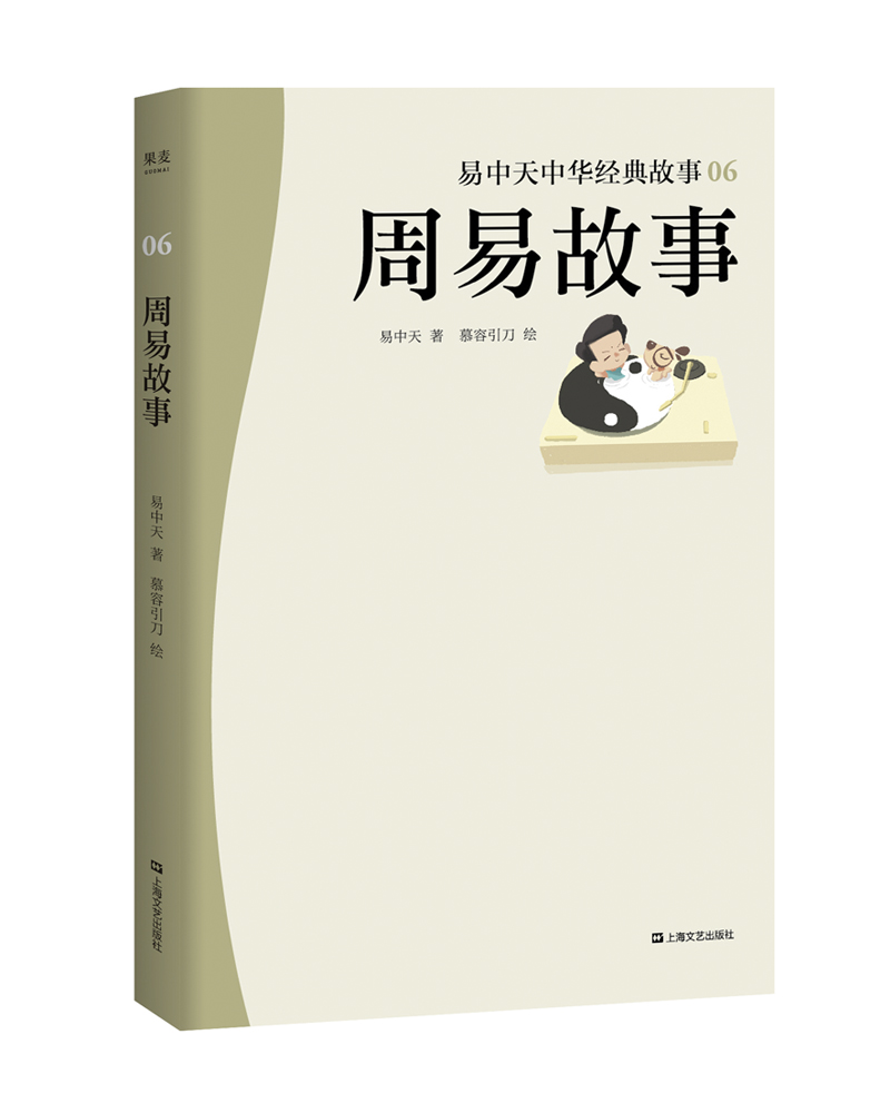 易中天中华经典故事06：周易故事