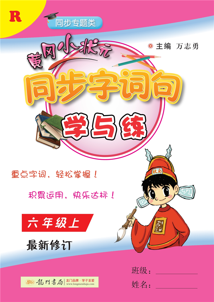 黄冈小状元同步字词句学与练 六年级（上）R2018年秋季