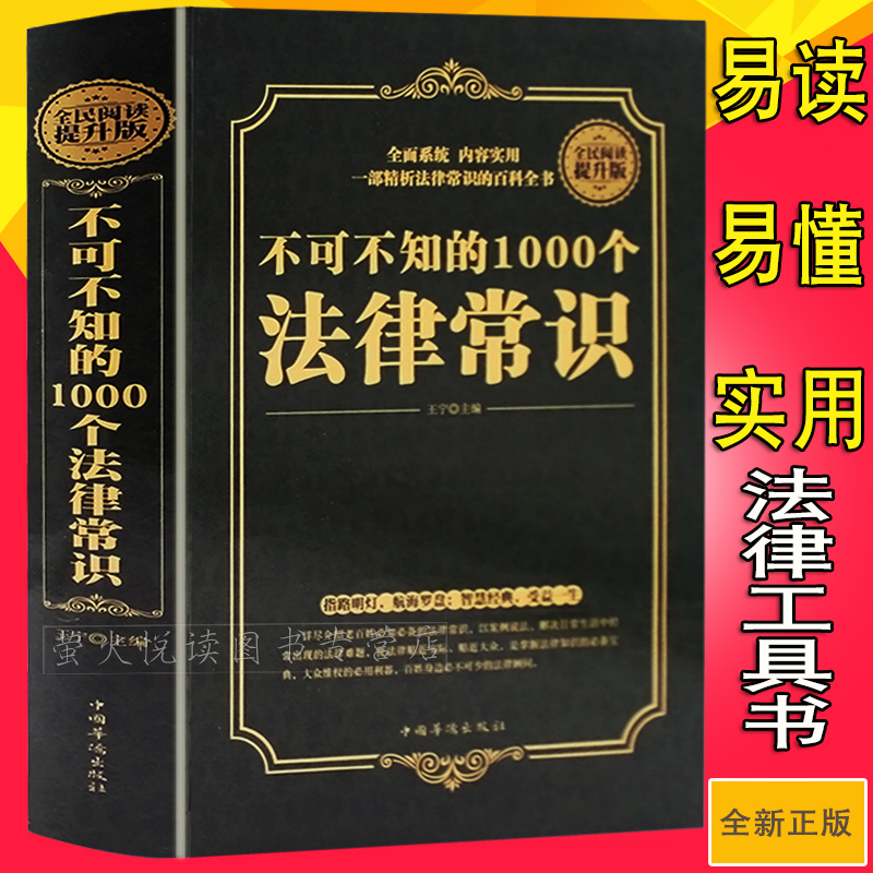 法律书籍 不可不知的1000个法律常识 常用法律大全基础知识全知道 自己打官司法规章司法解释刑法物权