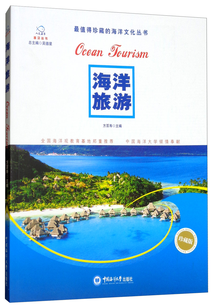 海洋旅游（珍藏版）/最值得珍藏的海洋文化丛书