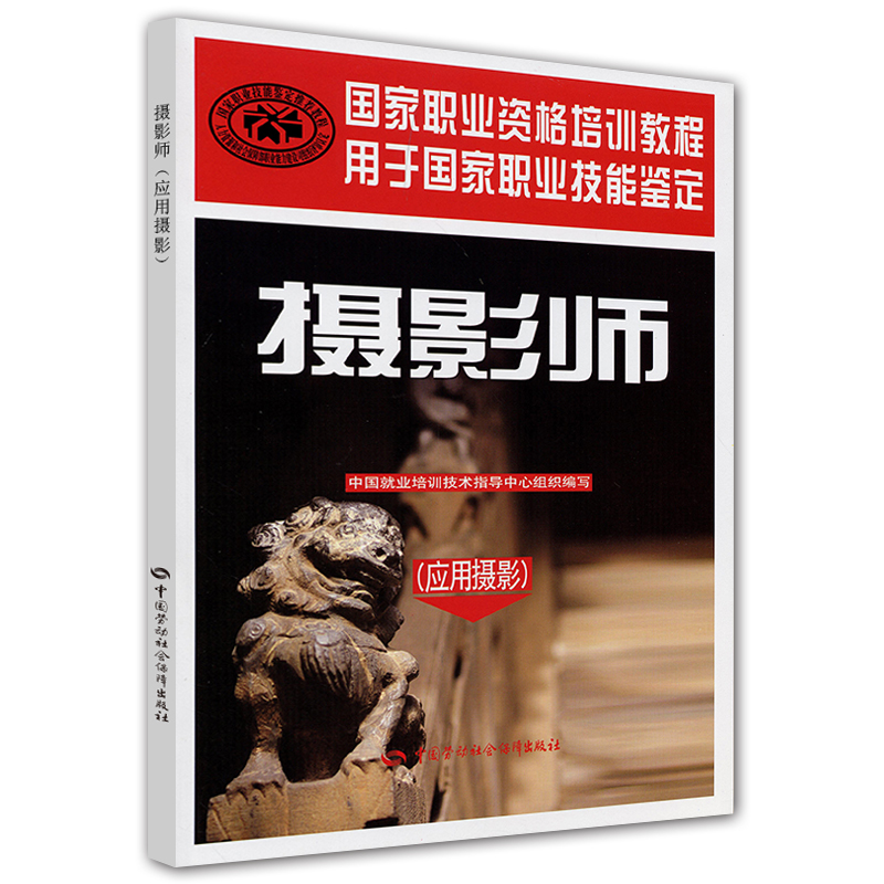 国家职业资格培训教程·国家职业技能鉴定推荐教程：摄影师（应用摄影）