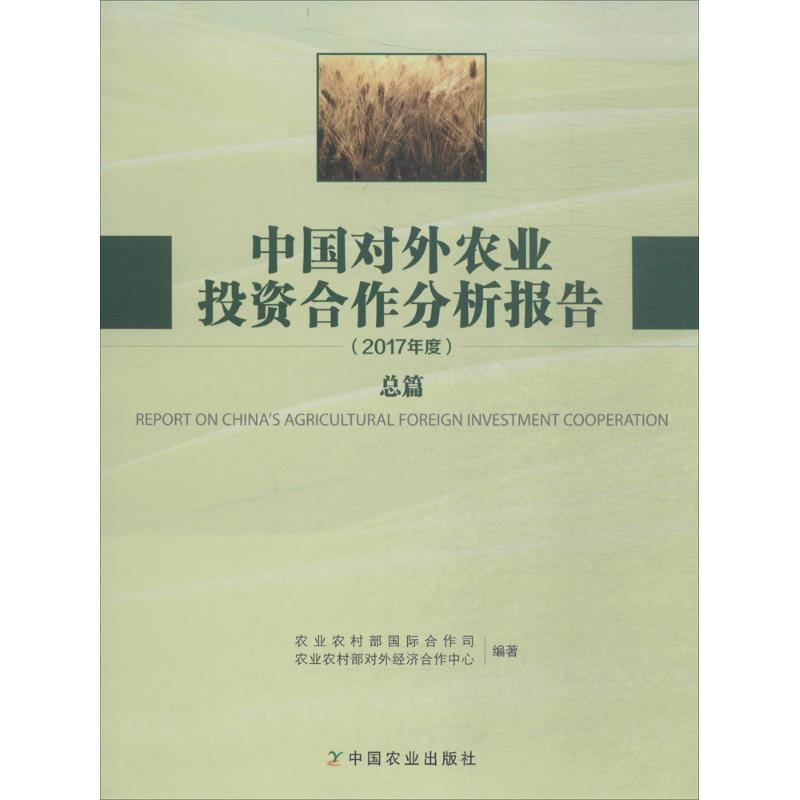 中国对外农业投资合作分析报告2017年度.总篇