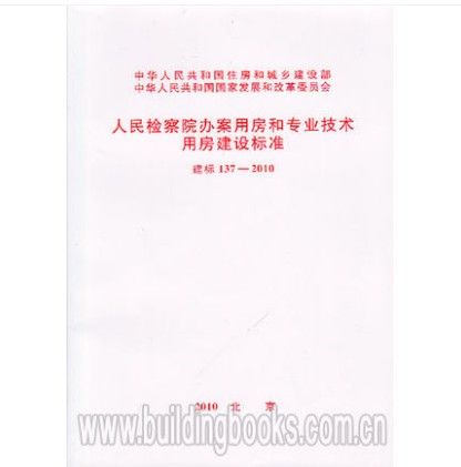 人民检察院办案用房和专业技术用房建设标准 建标 137-2010
