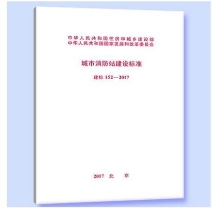 建标 152-2017 城市消防站建设标准