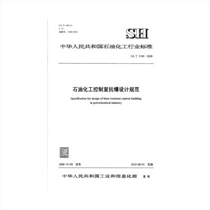 SH/T 3160-2009 石油化工控制室抗爆设计规范