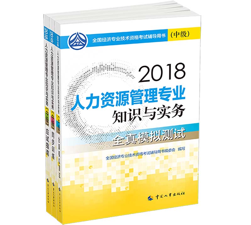 经济师中级2018人力资源管理辅导套装 2018年全国经济专业技术资格考试用书人力资源管理辅导套装 全真模拟测试+同步训练+应试指南（全3册）
