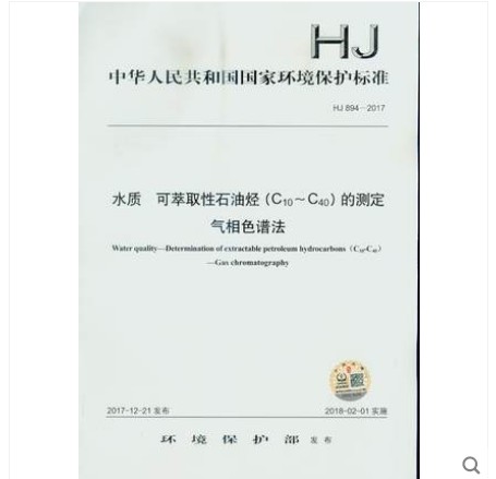 HJ 894-2017 水质 可萃取性石油烃（c10-c40）的测定 气相色谱法