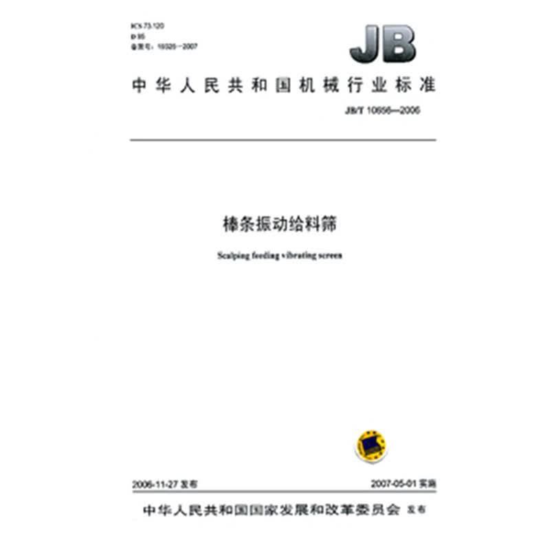 JB/T 10656-2006 棒条振动给料筛