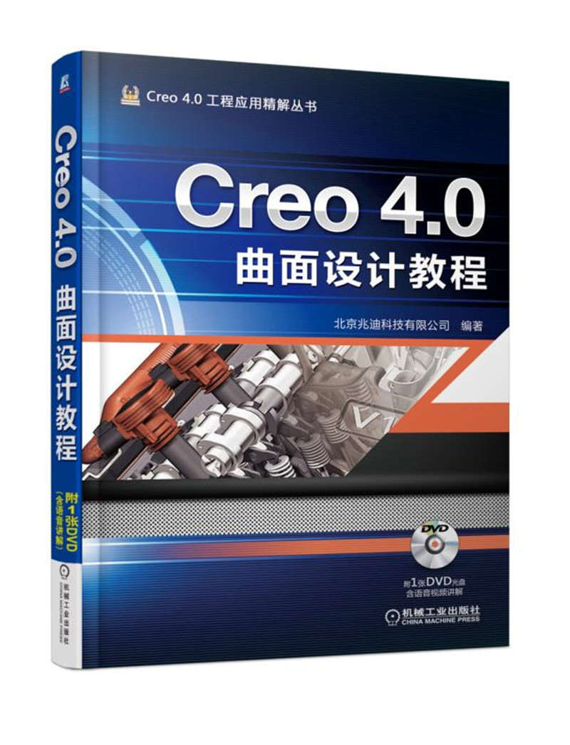 Creo 4.0曲面设计教程