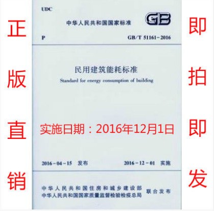 GB/T 51161-2016 民用建筑能耗标准 【实施日期】 2016年12月1日