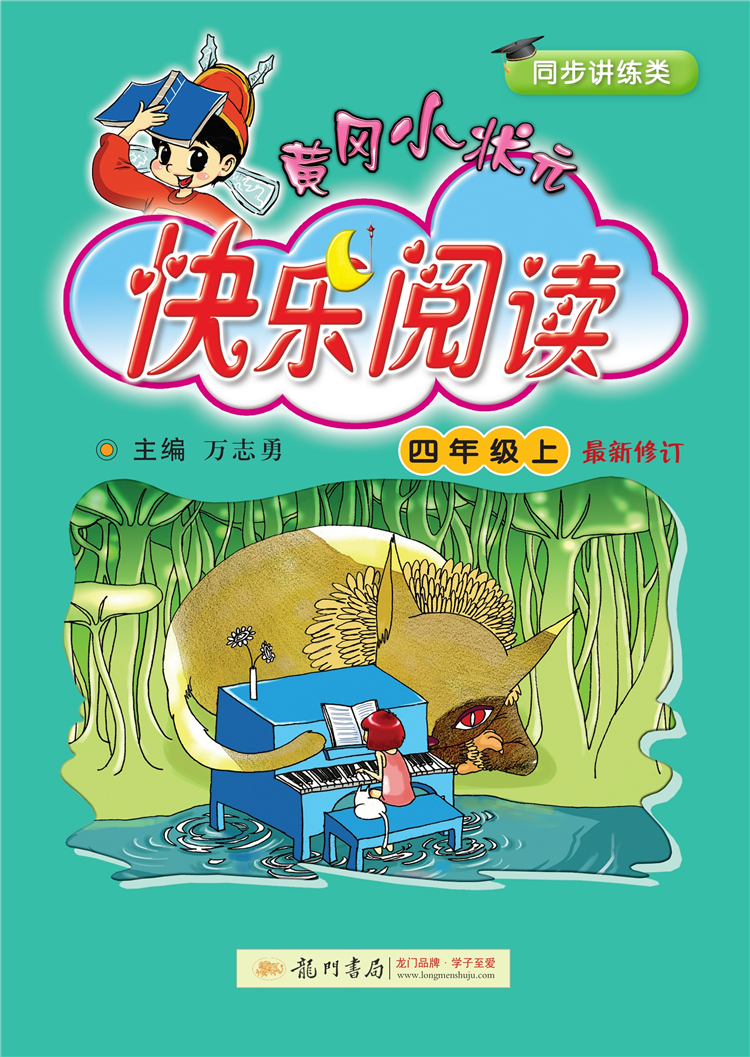 黄冈小状元快乐阅读：四年级上（最新修订 同步讲练类）2018年秋季