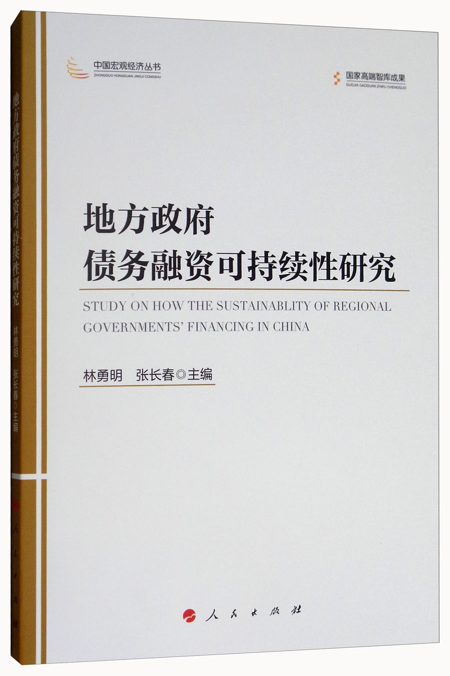 地方政府债务融资可持续性研究/中国宏观经济丛书
