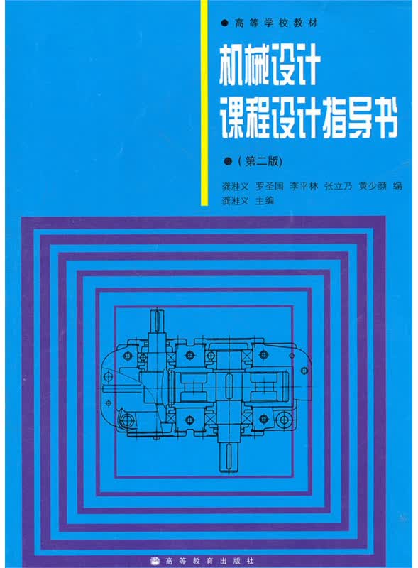 现货包邮 高教教材-机械设计课程设计指导书(第2版龚溎义 高等教育出版社
