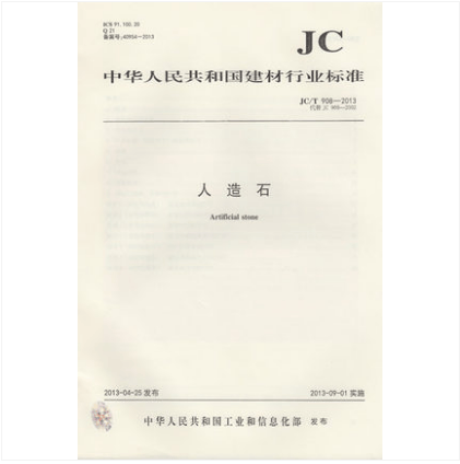 JC/T 908-2013 人造石