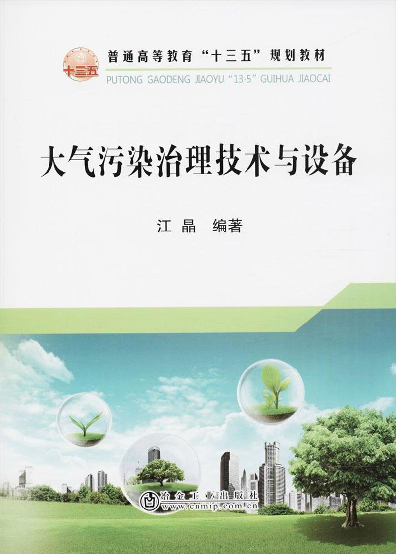 大气污染治理技术与设备/普通高等教育“十三五”规划教材