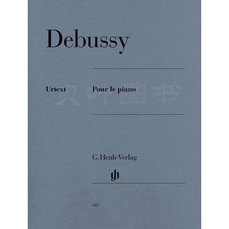 亨乐原版 德彪西 为钢琴而作 Debussy Pour le piano 钢琴独奏 HN385
