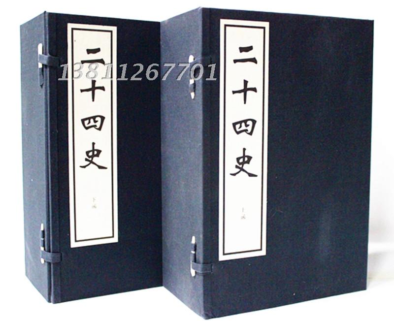 二十四史 大16开2函14册 手工宣纸线装 天津古籍出版社 历史书 史记 汉书 后汉书等