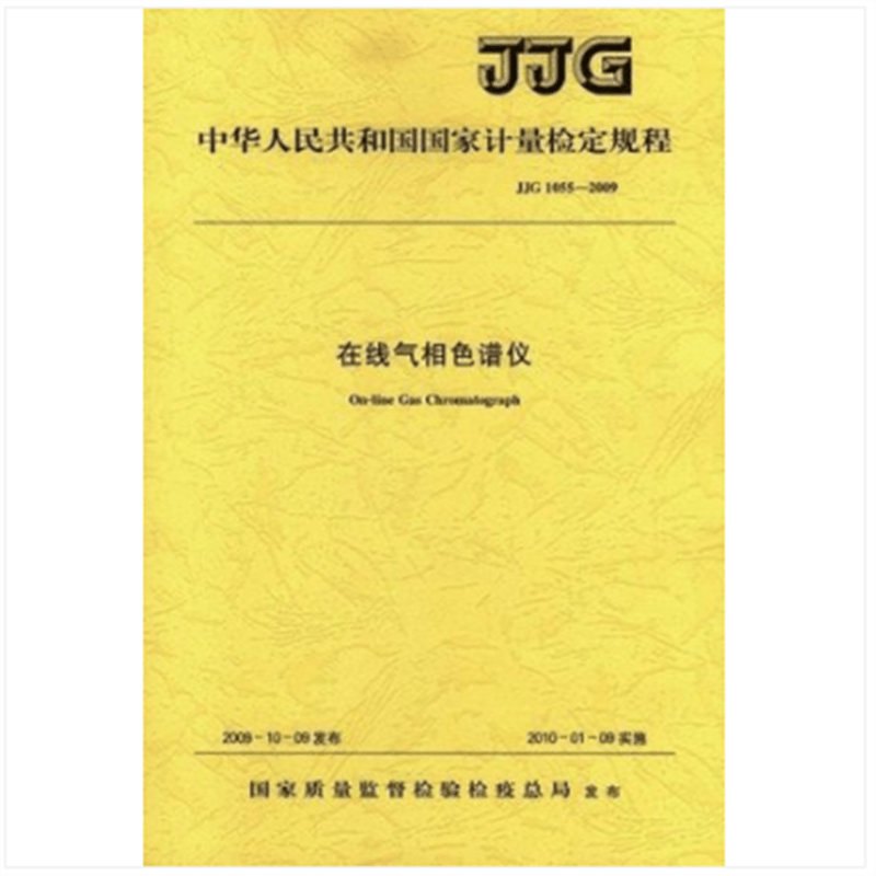 JJG 1055-2009 在线气相色谱仪检定规程