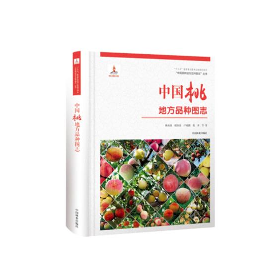 中国桃地方品种图志 书籍 农业 林业 园艺
