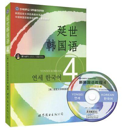 现货 延世韩国语第四册延世韩国语4(含MP3光盘) 9787510078170 世界图书出版公司