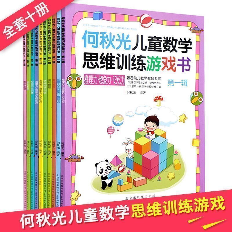 何秋光儿童数学思维训练书籍游戏10册 数学逻辑3-6-8岁智力潜能开发小学一年级阶梯数学