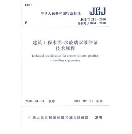 JGJ/T 211-2010建筑工程水泥—水玻璃双液注浆技术规程