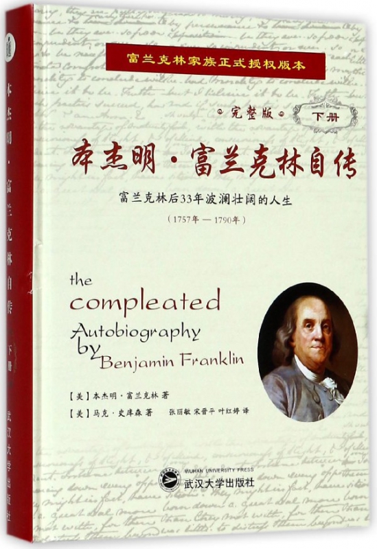 本杰明·富兰克林自传(富兰克林后33年波澜壮阔的人生1757年-1790年完整版下)
