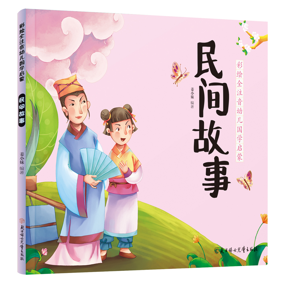 彩绘全注音幼儿国学启蒙·民间故事