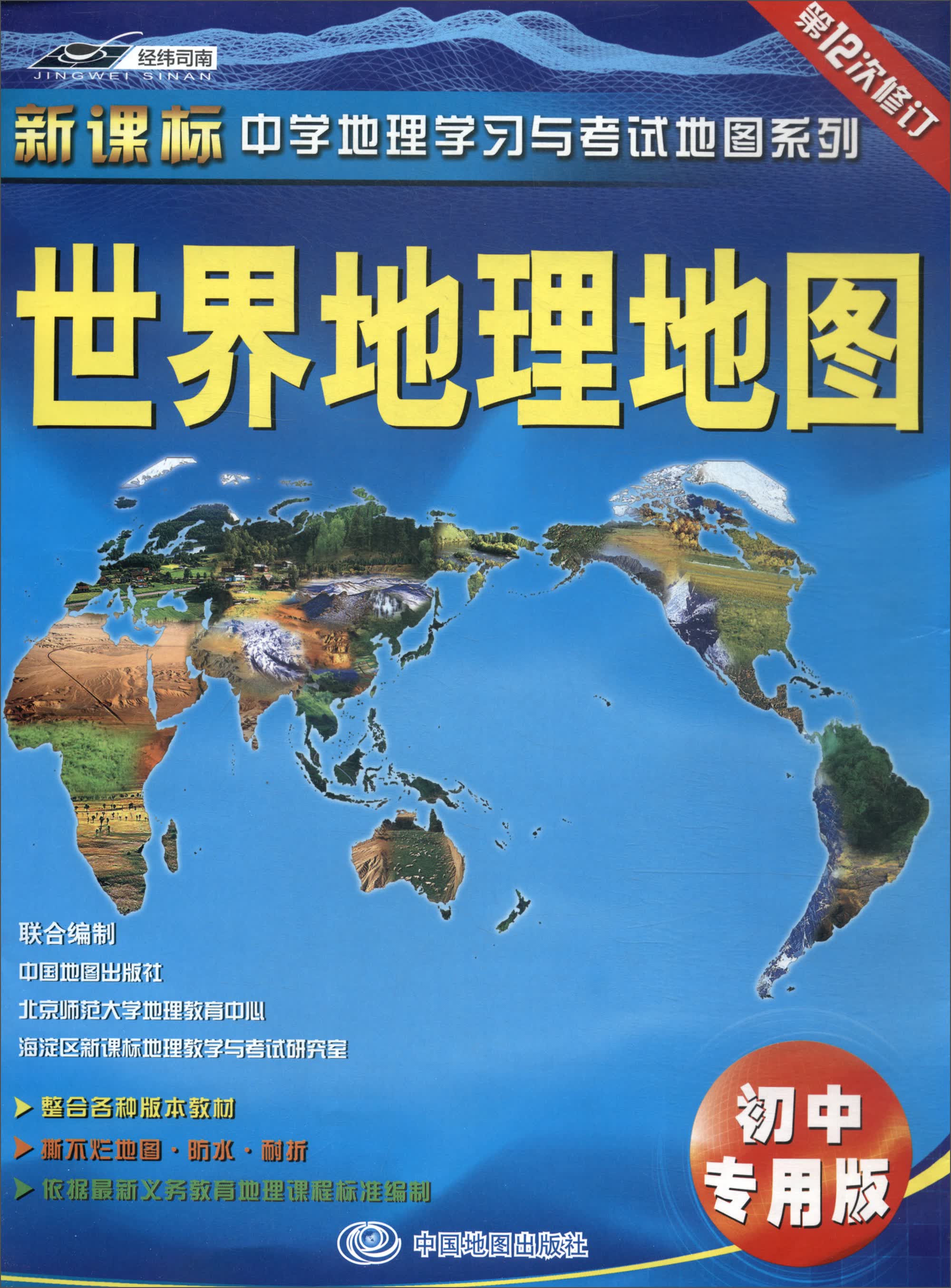 2018年世界地理地图（第12次修订 初中专用版）