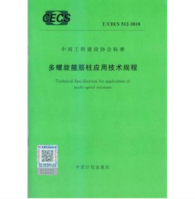T/CECS 512-2018 多螺旋箍筋柱应用技术规程