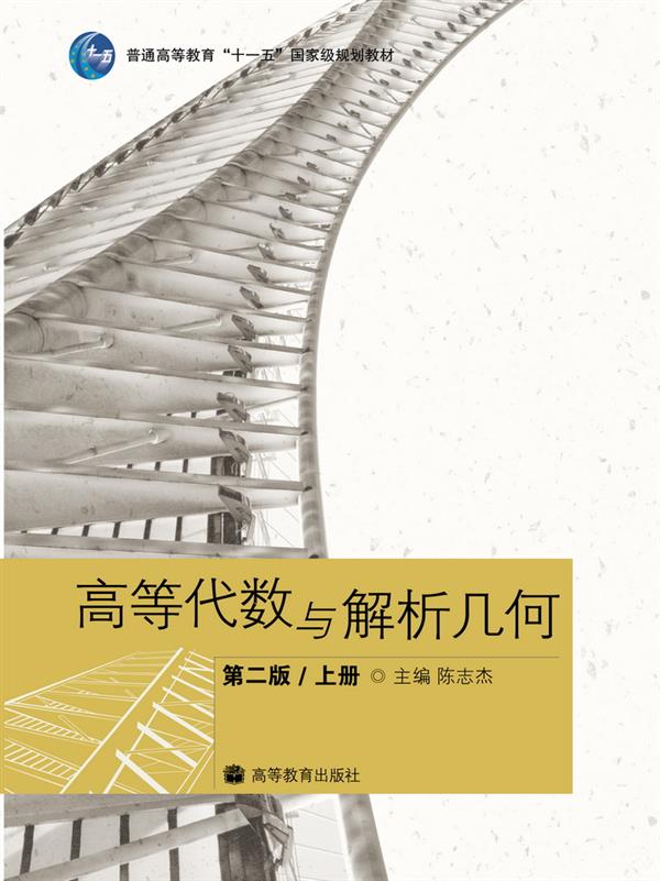 高等代数与解析几何（第2版）（上册）/普通高等教育“十一五”国家级规划教材