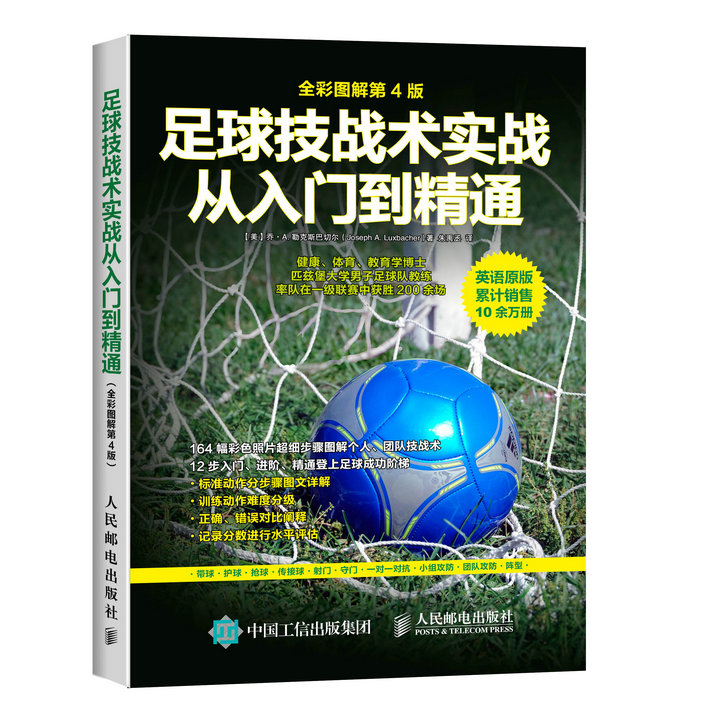足球技战术实战从入门到精通（全彩图解第4版）(人邮体育出品)
