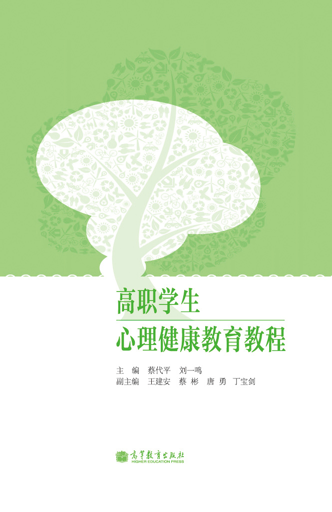 高职学生心理健康教育教程
