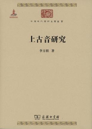上古音研究/中华现代学术名著丛书·第五辑