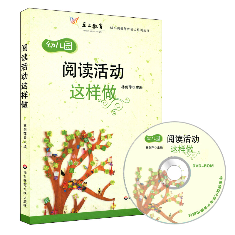 幼儿园教师胜任力培训丛书：阅读活动这样做（附光盘）