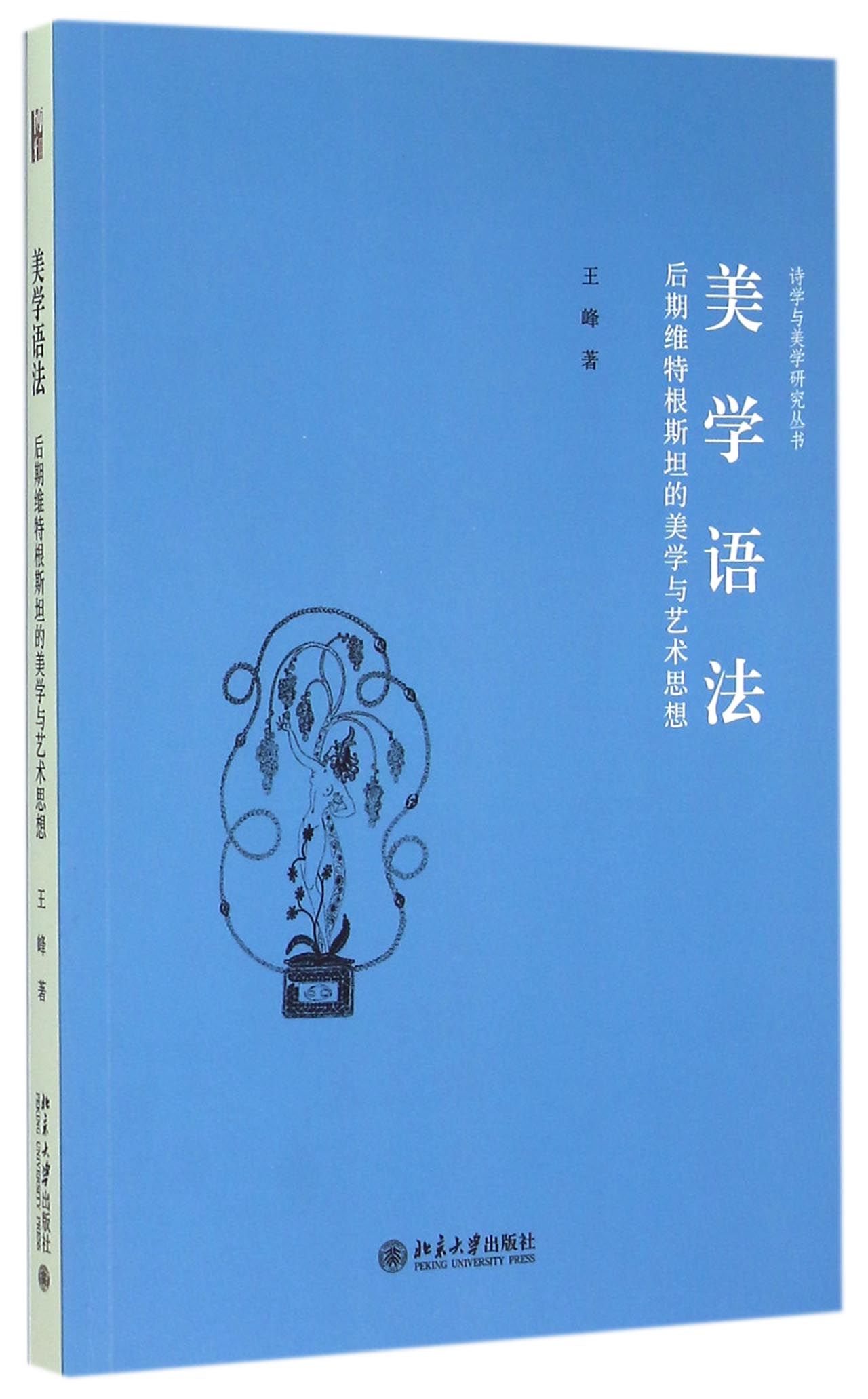 美学语法(后期维特根斯坦的美学与艺术思想)/诗学与美学研究丛书