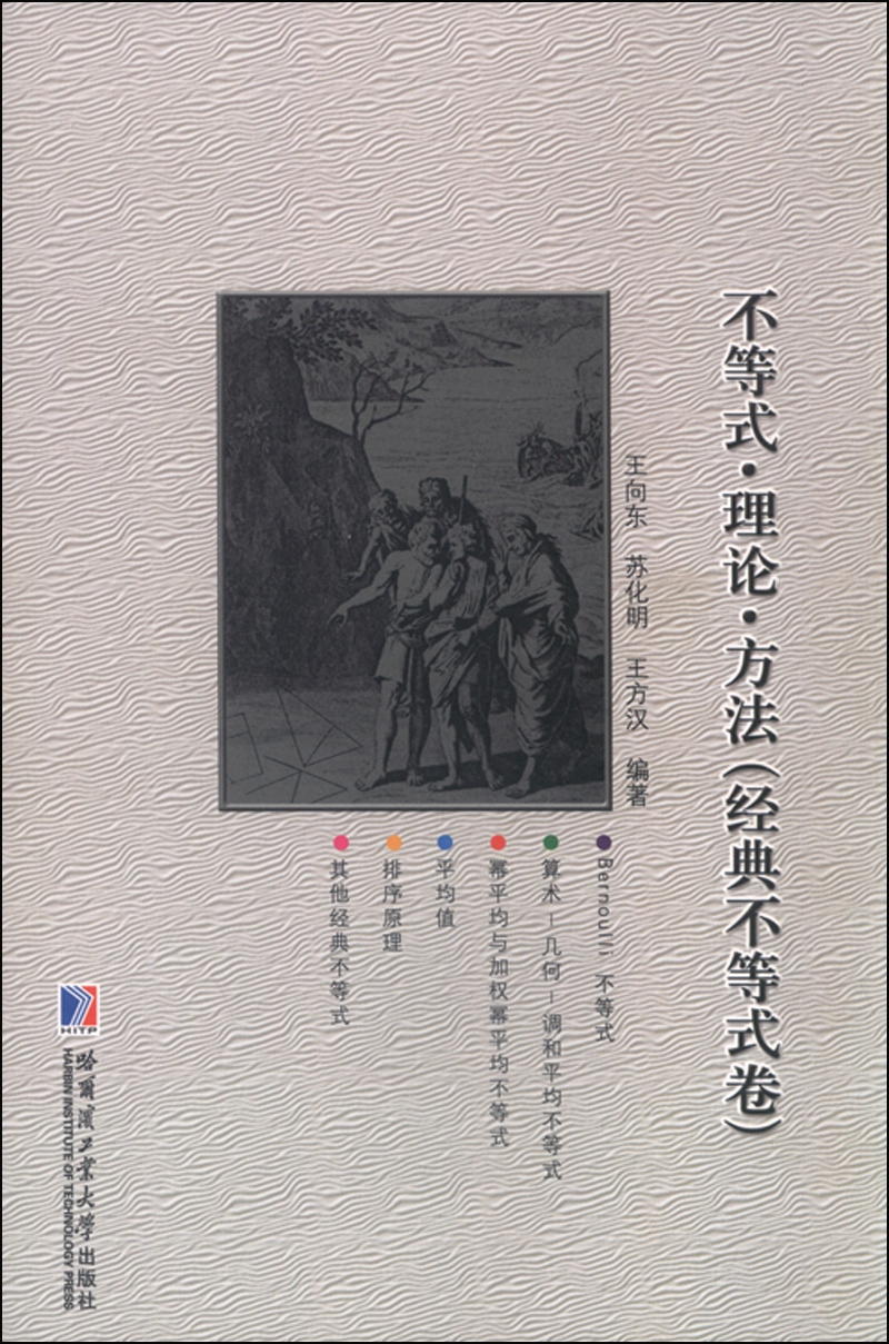 不等式·理论·方法（经典不等式卷）