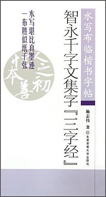 水写布临楷书字帖：智永千字文集字《三字经》