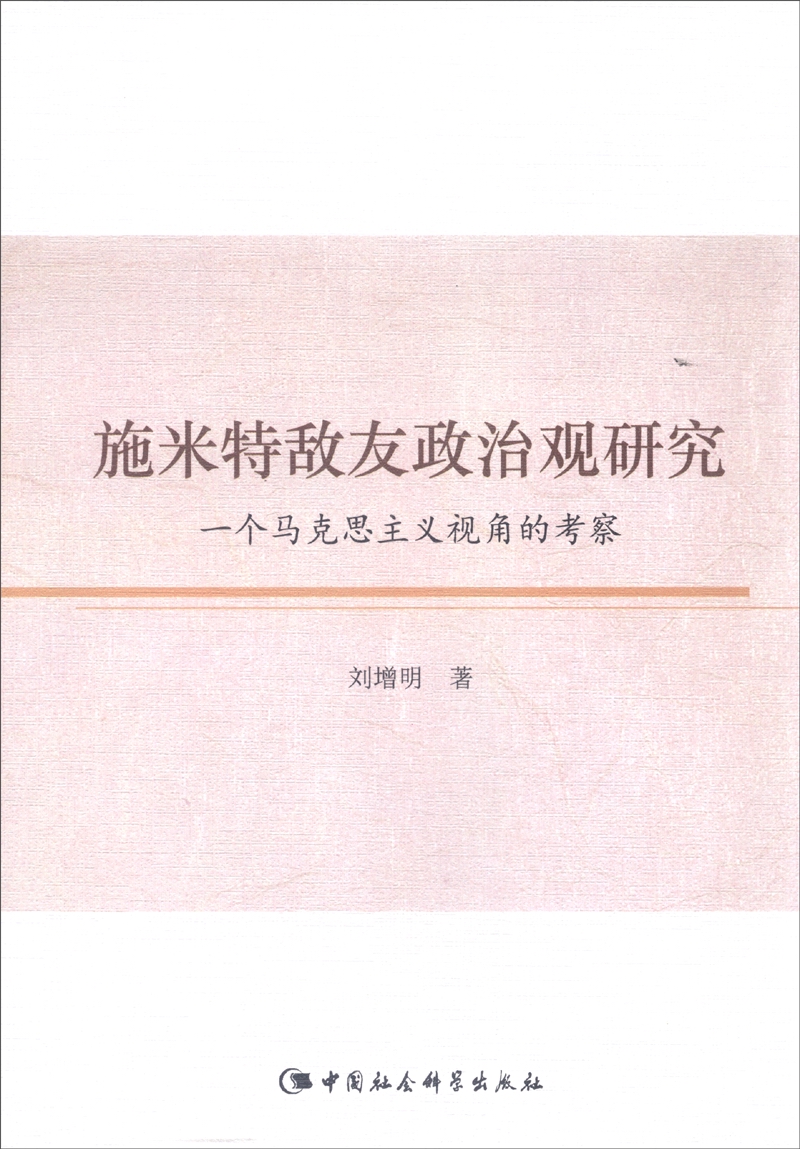 施米特敌友政治观研究：一个马克思主义视角的考察