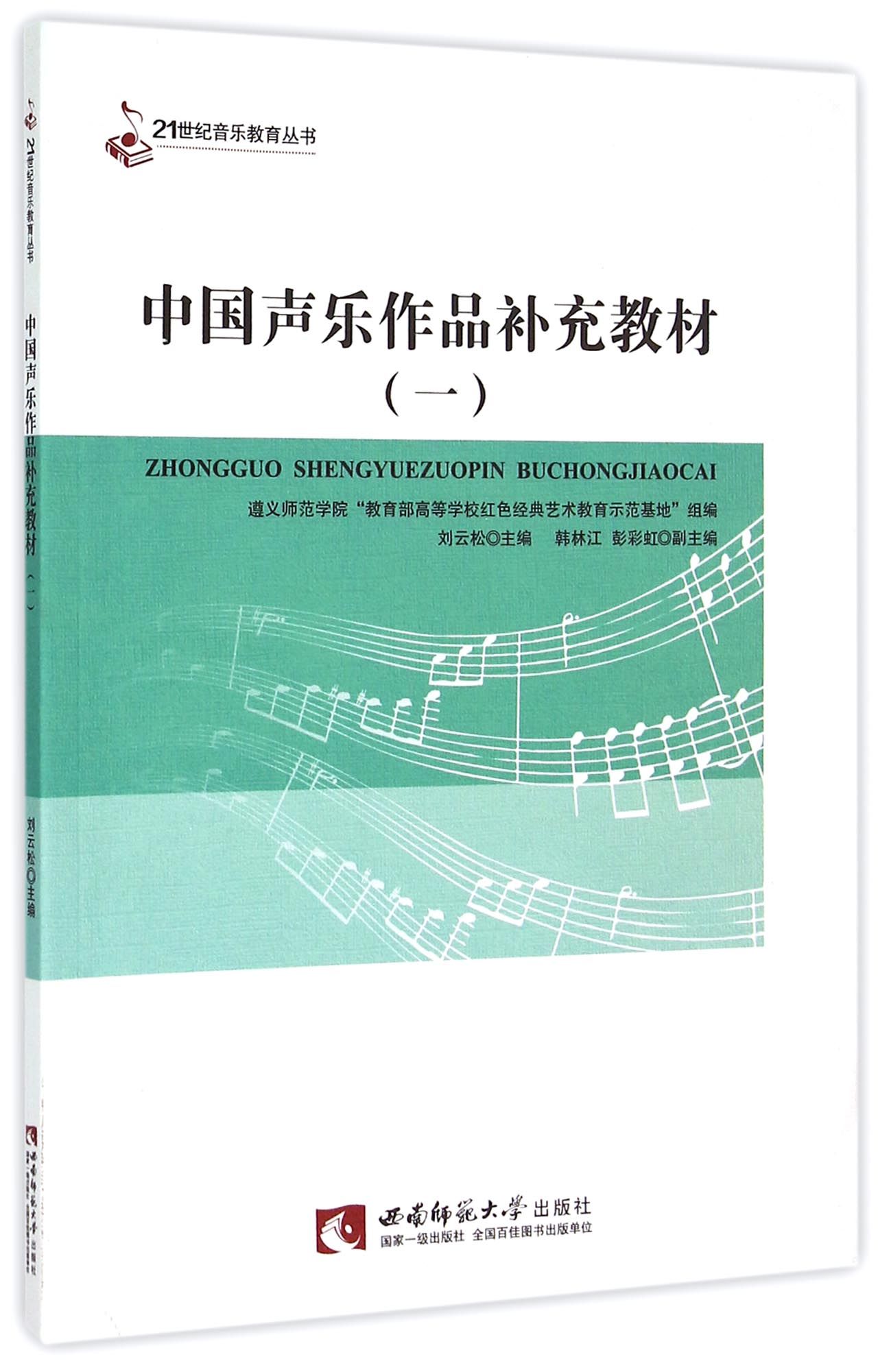 中国声乐作品补充教材(1)/21世纪音乐教育丛书